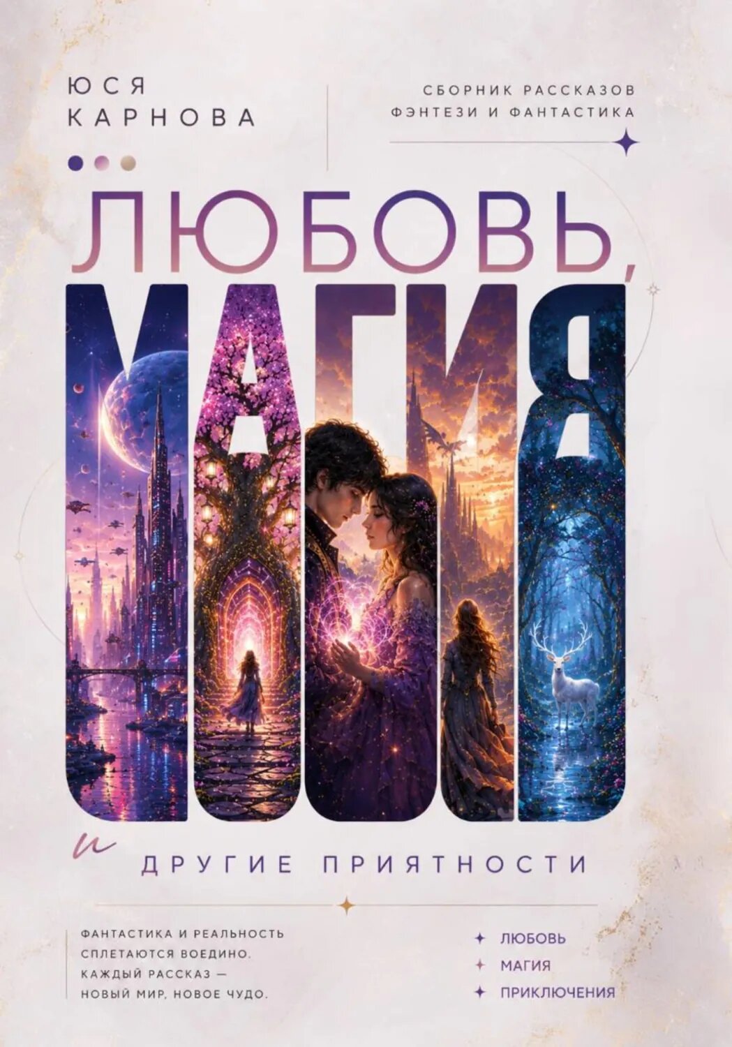 Любовь, магия и другие приятности [Цифровая книга]