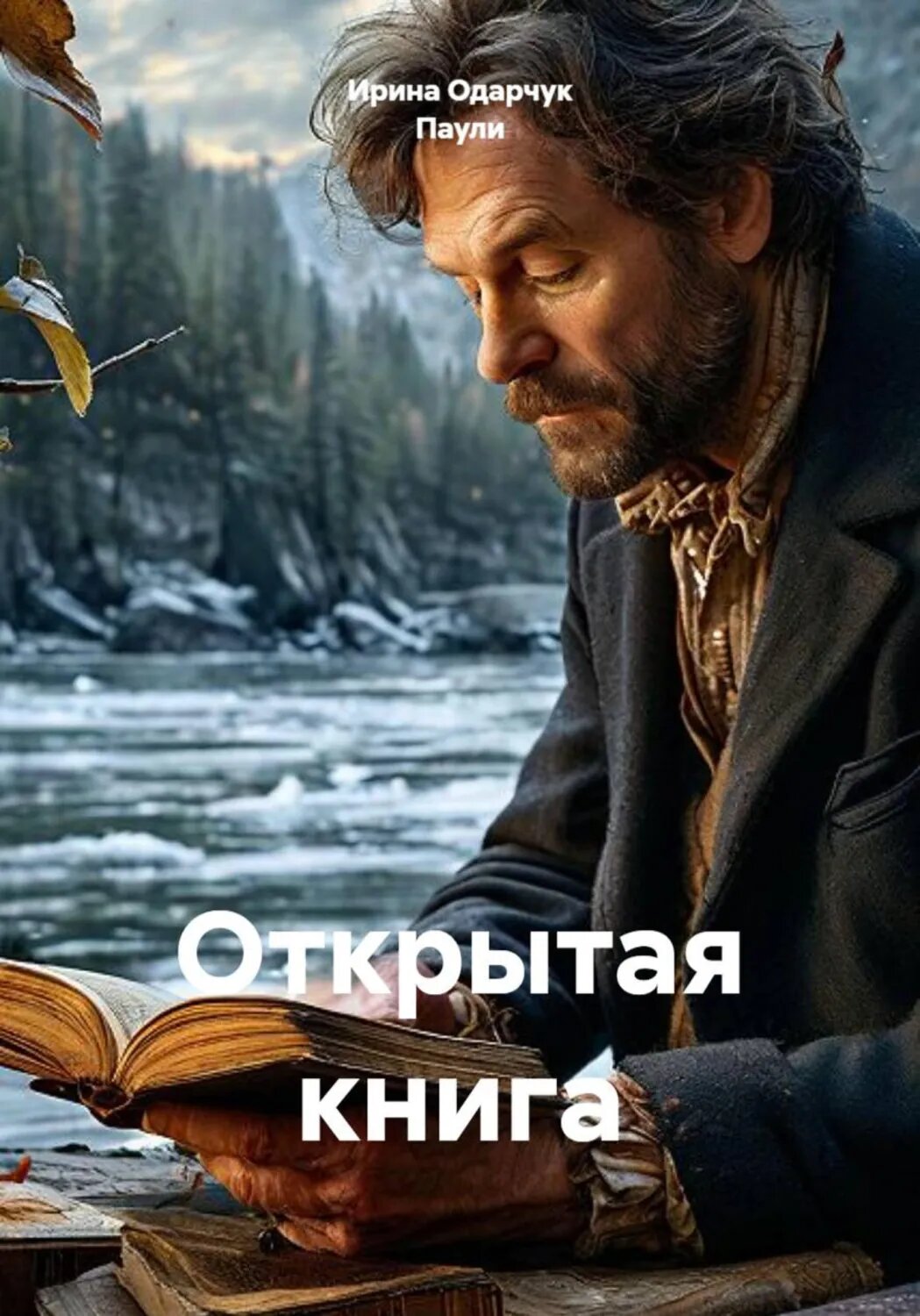 Открытая книга [Цифровая книга]