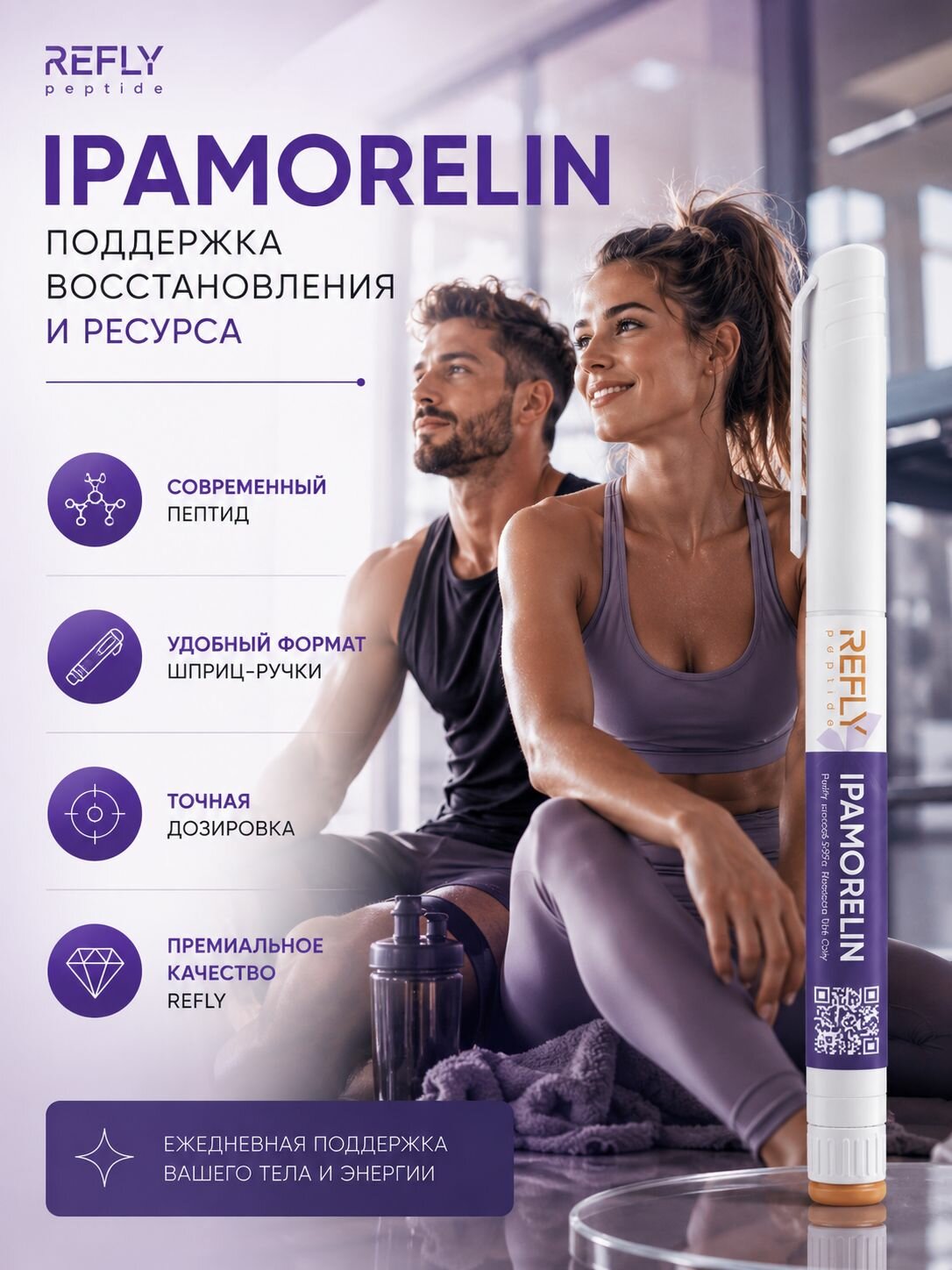 Пептид IPAMORELIN ReflyPeptide, для восстановления, выносливости, красоты и здоровья