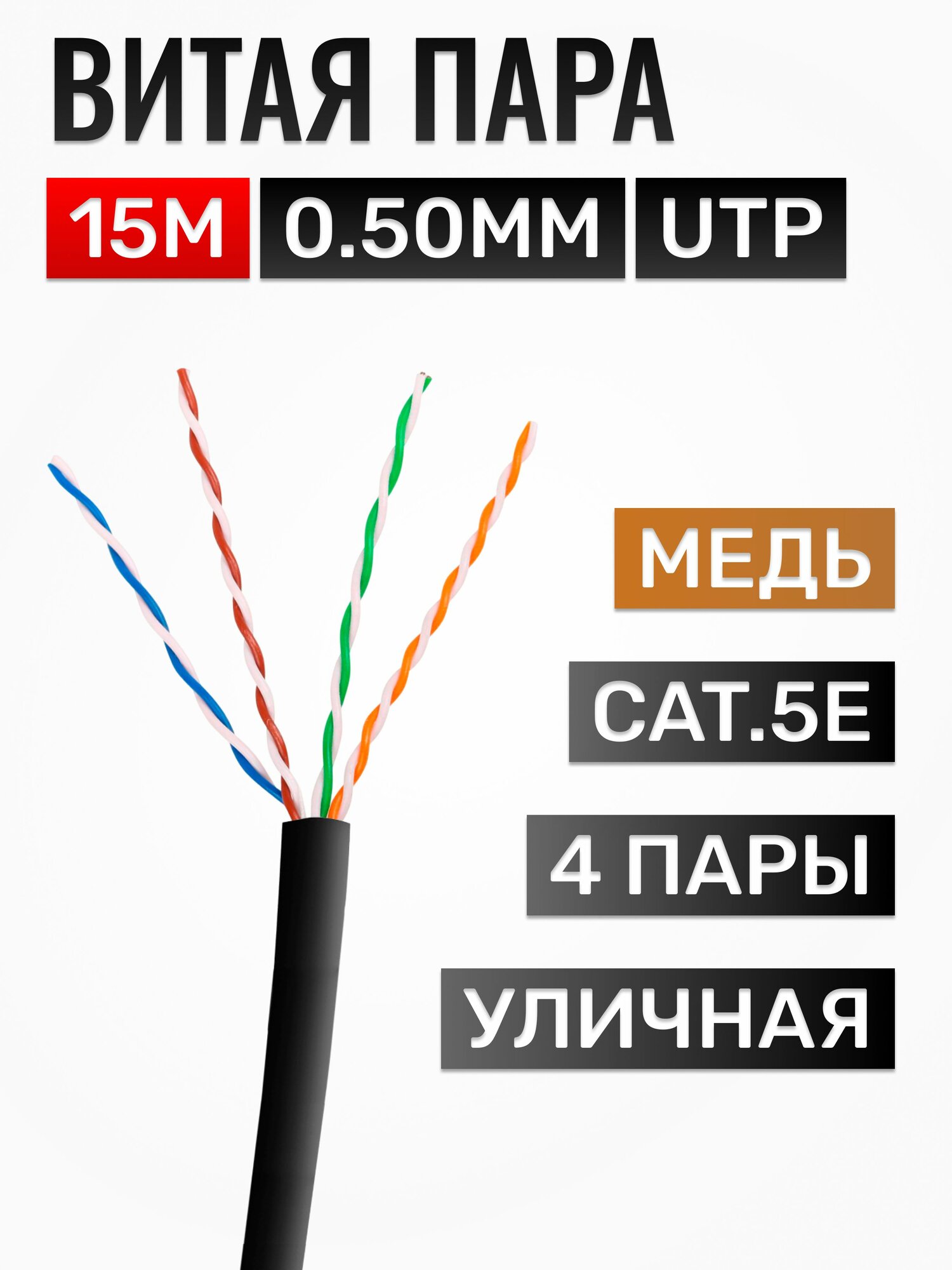 Витая пара кабель UTP Cat.5e, 4-пары (8x0.50мм), медь, внешний, 15 метров