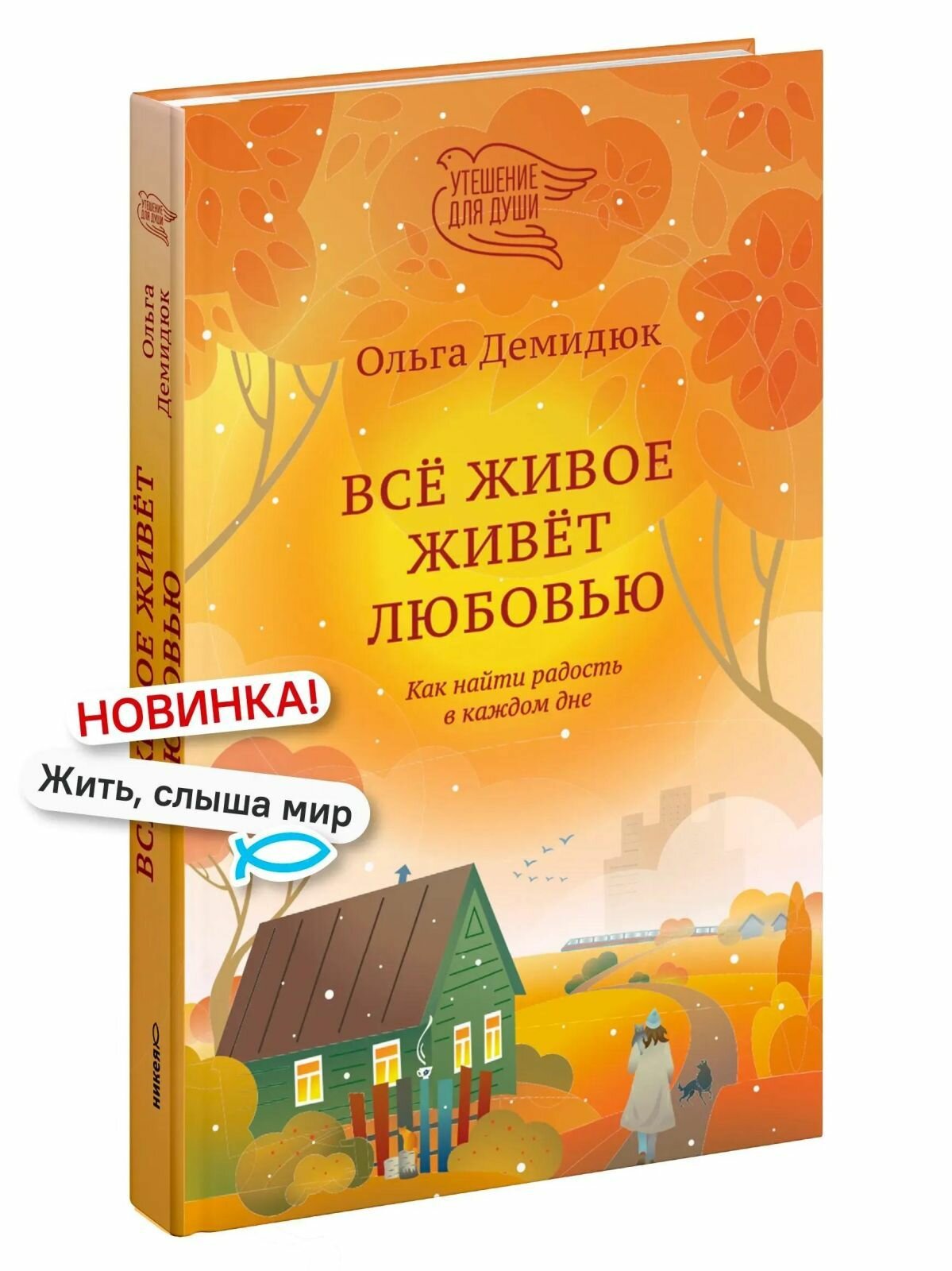 Духовно-нравственная литература для детей Никея Всё живое живёт любовью. Как найти радость в каждом дне. Ольга Демидюк. 2026 г, 12+, 978-5-908047-07-4