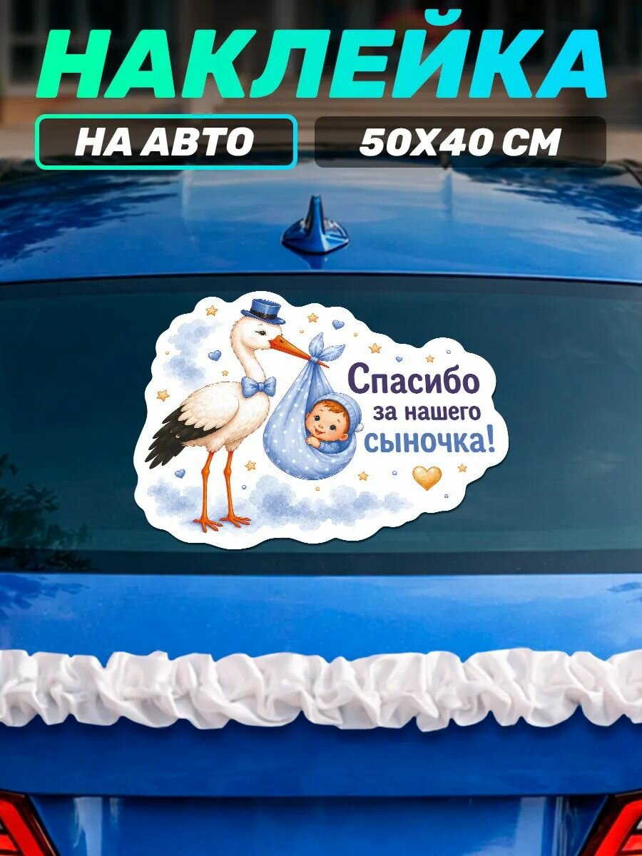 Наклейка на авто на выписку из роддома спасибо за сыночка