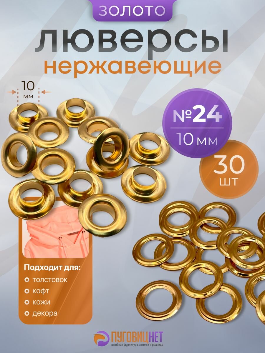 Люверсы нержавеющие, 10 мм, 30шт, золото