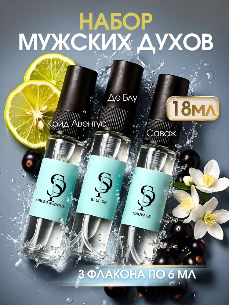 Духи масляные мужские стойкие набор пробников 3 штук по 6 мл 18 мл