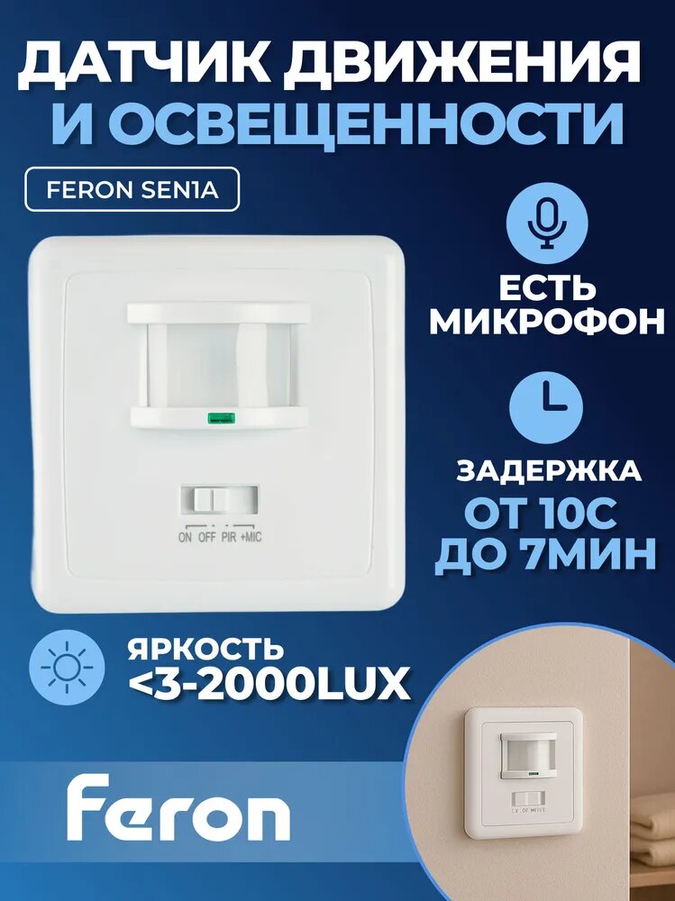 Датчик движения и освещенности Feron 500W 12m 140 белый, SEN1A/LX2000 артикул 22016