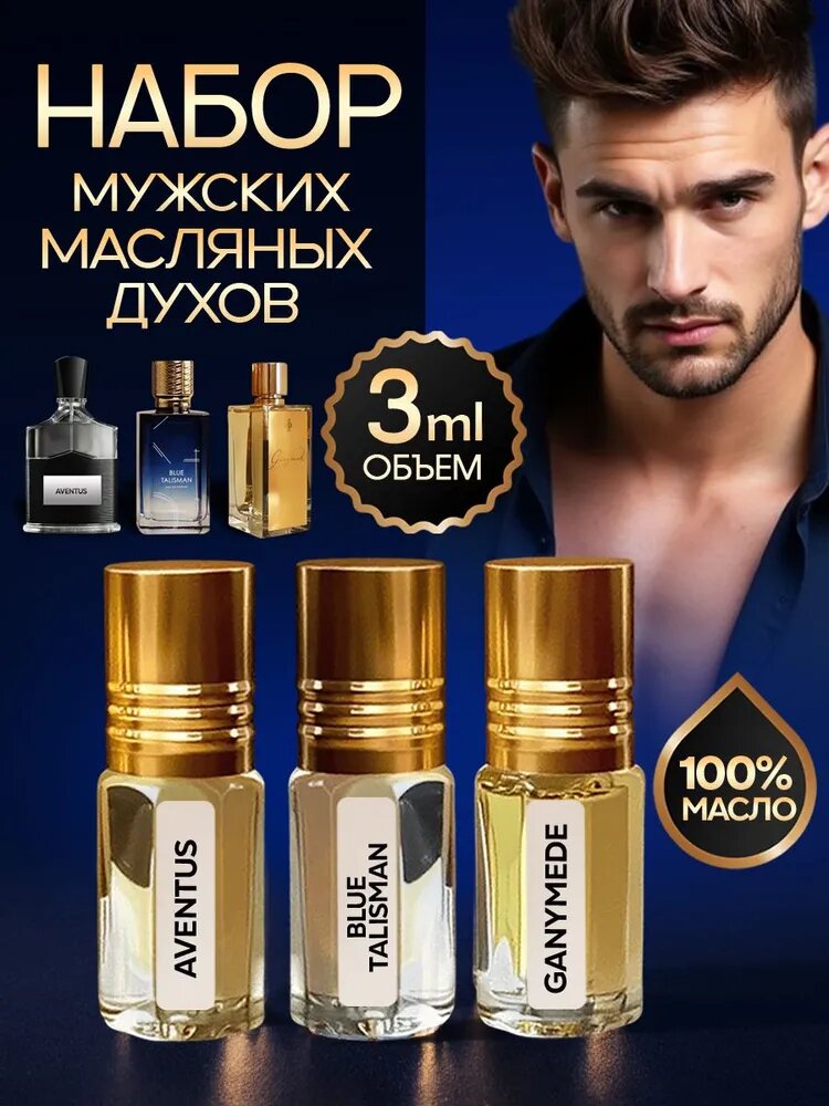 Духи масляные набор Blue Talisman, Ganymede, Aventus