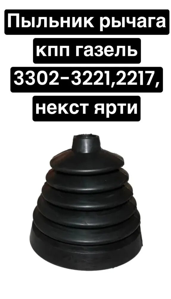 Пыльник рычага КПП для а/м Га-ль 3302-3221,2217, некст