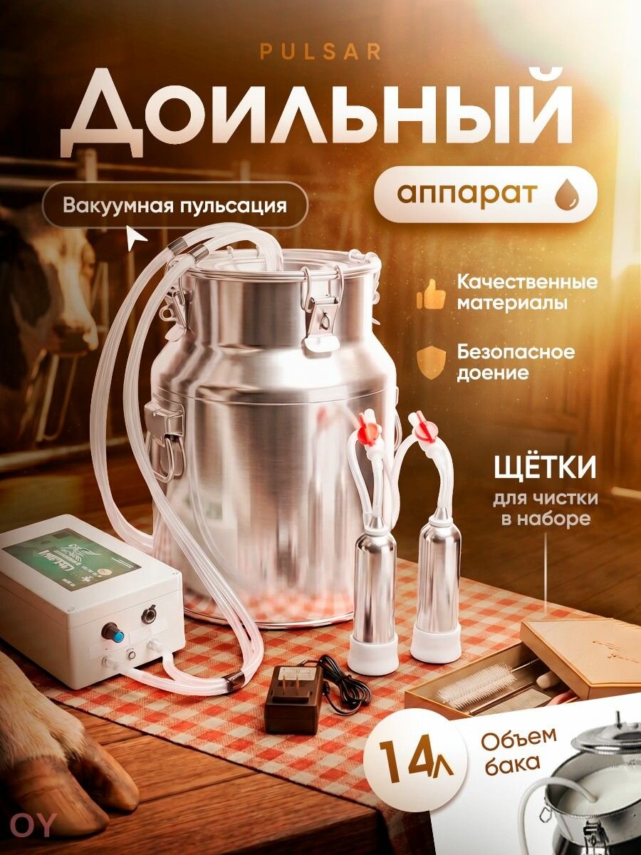 Доильный аппарат для коров и коз / Портативный с пульсатором, 14л, 220В