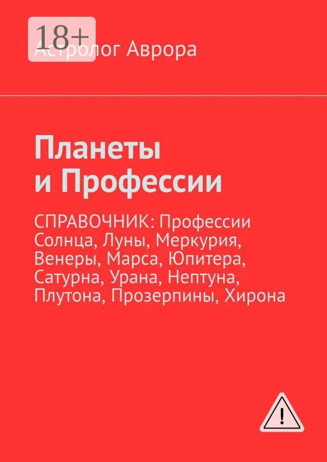 Планеты и Профессии. Справочник: профессии Солнца, Луны, Меркурия, Венеры, Марса, Юпитера, Сатурна, Урана, Нептуна, Плутона, Прозерпины, Хирона [Цифровая книга]