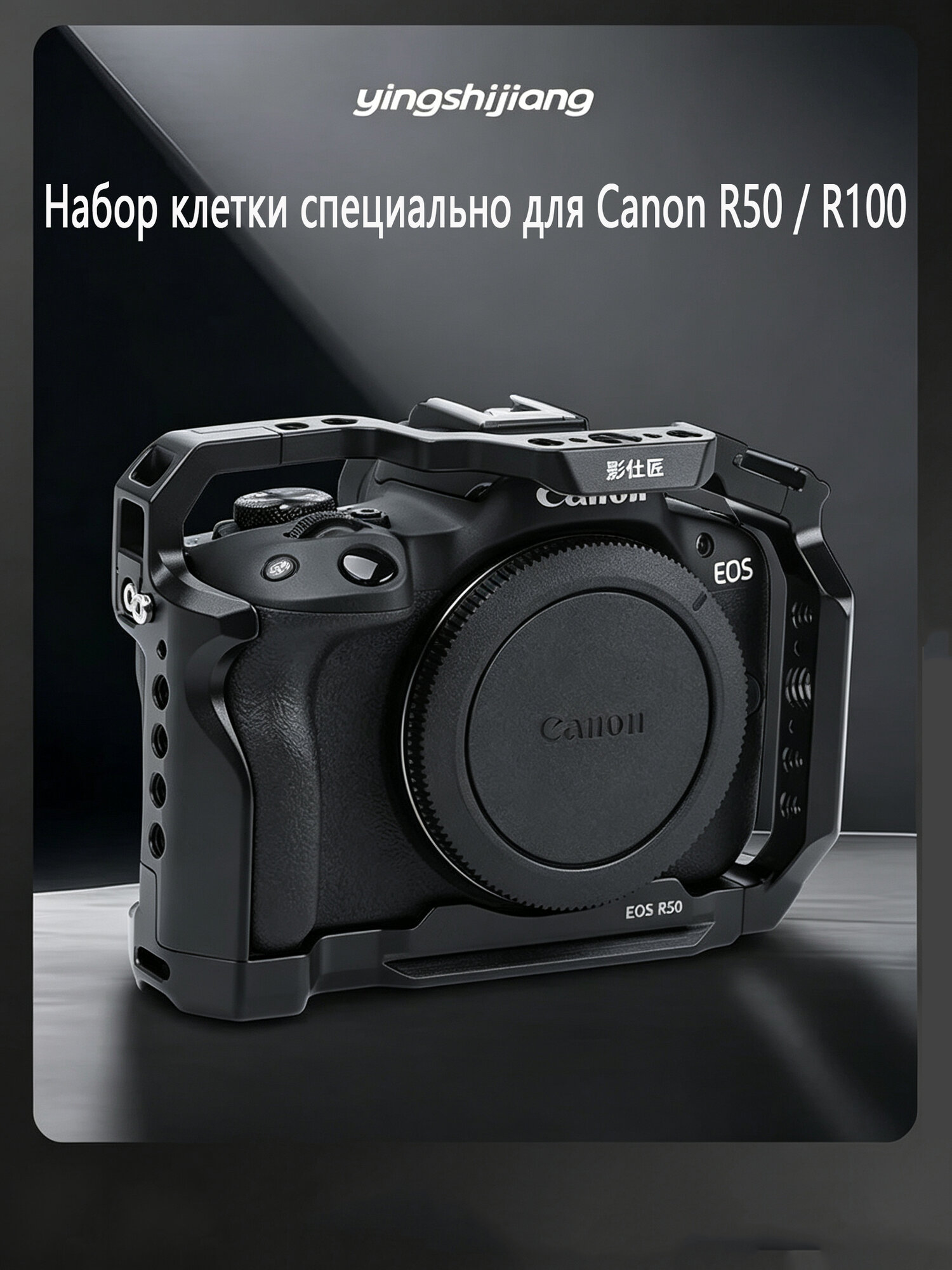 Клетка для фотоаппарата YINGSHIJIANG "Canon EOS R50/R100", алюминиевая, с разъемами