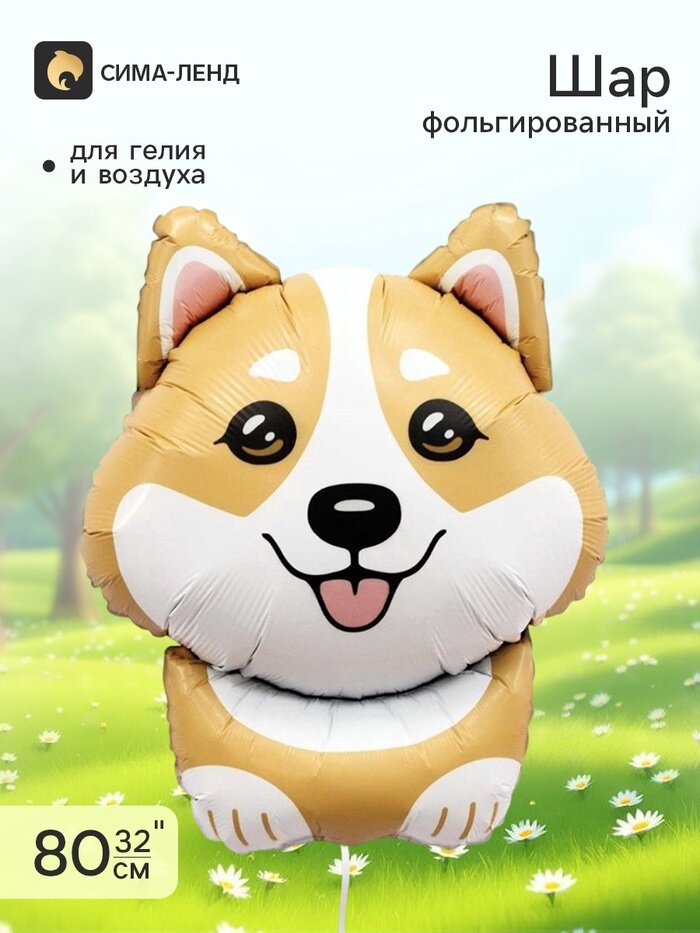 AGURA Воздушный шар фольгированный 32" «Корги»