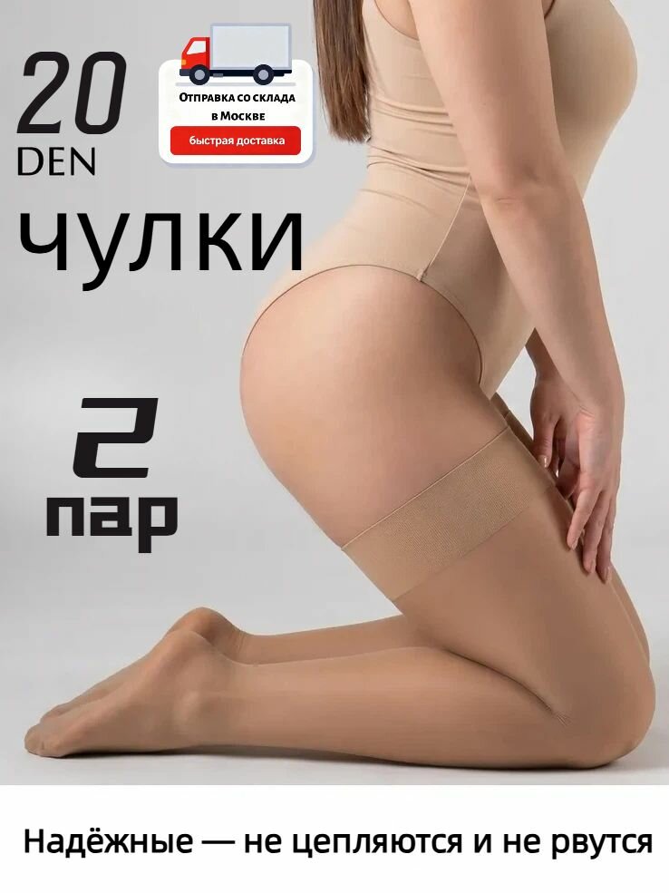 Чулки Сверхтонкий, дышащий, 20 ден 2 пары