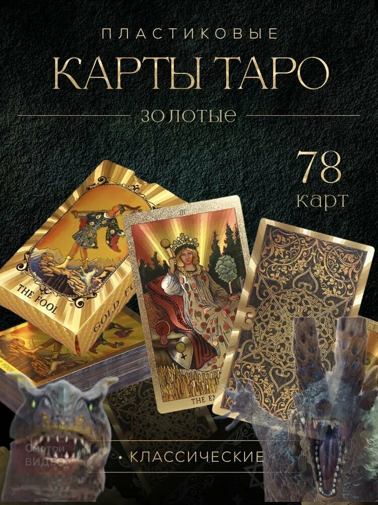 Золотые карты Таро Уэйта 78 пластиковые