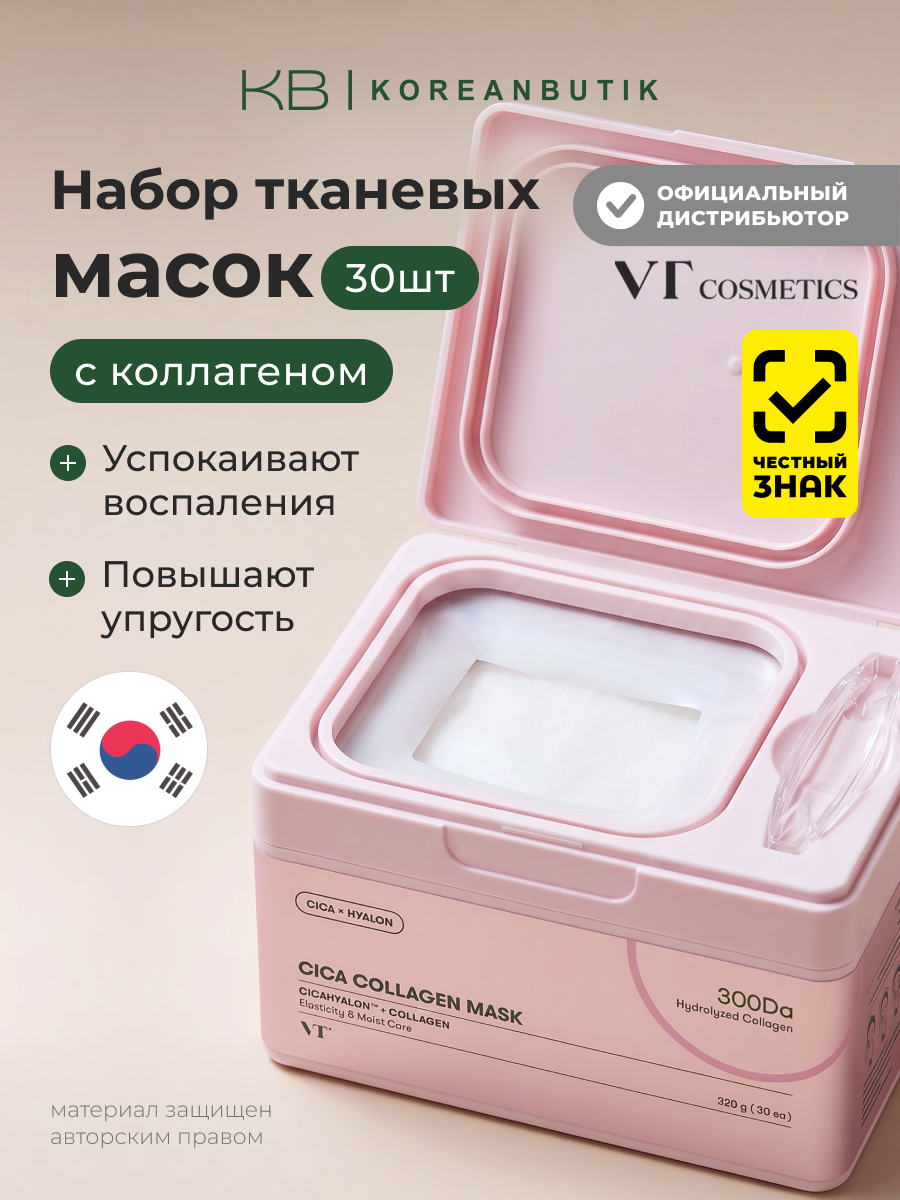 Набор тканевых масок с коллагеном | VT Cosmetics Cica Collagen Mask 320g (30ea)