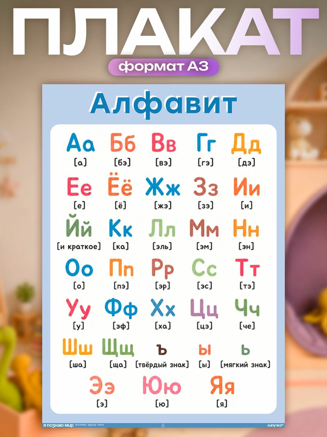 Постеры развивающие Алфавит