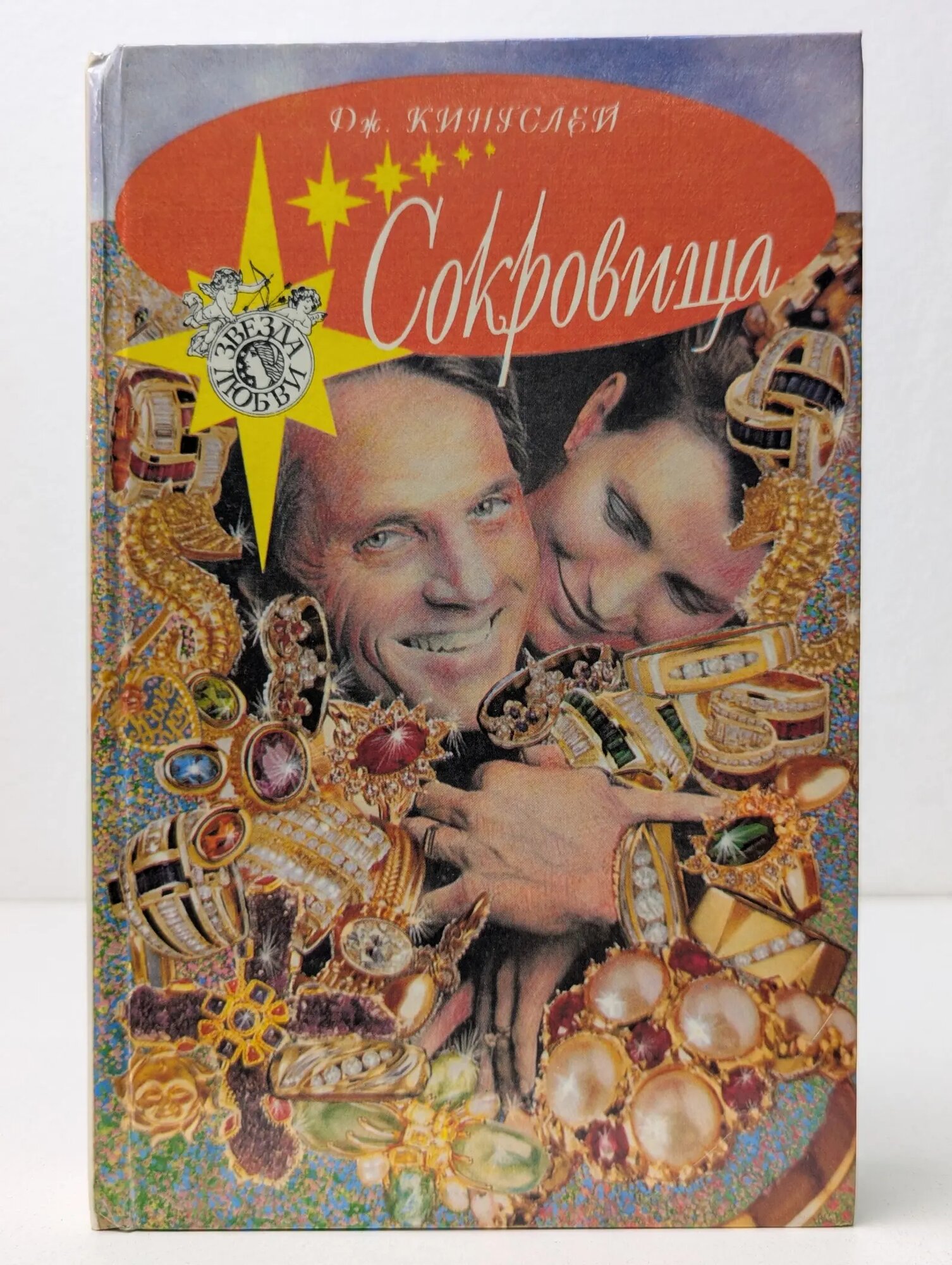 Звезда любви. Сокровища Кингслей Джоанна 1995