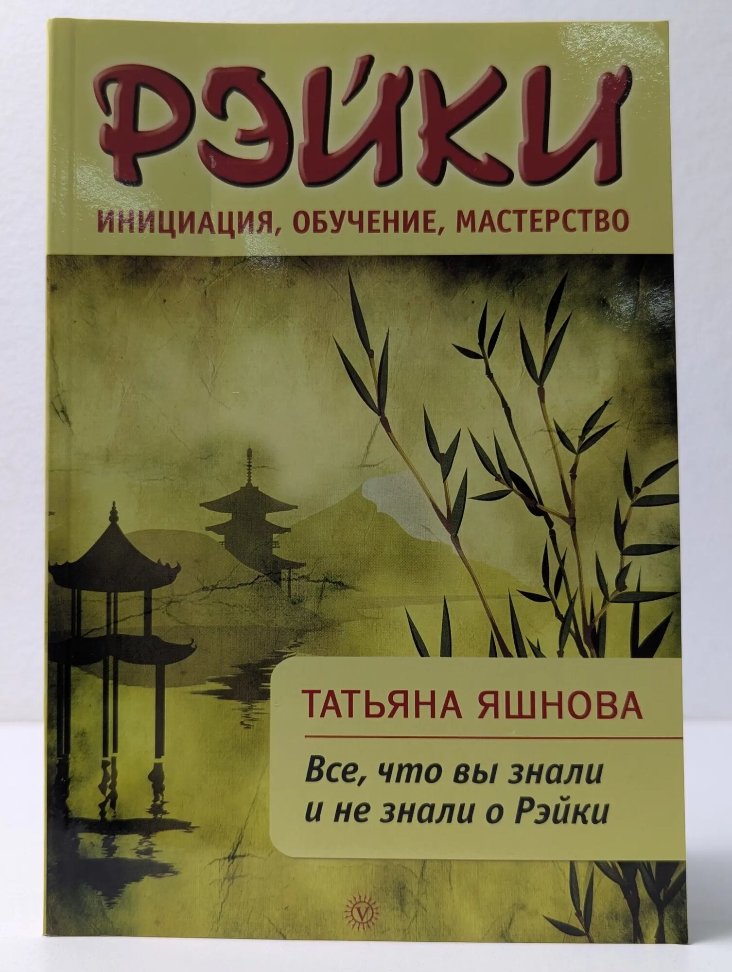 Красота. Здоровье. Молодость. Рэйки. Инициация, обучение, мастерство. Все, что вы знали и не знали о Рэйки Яшнова Татьяна 2014