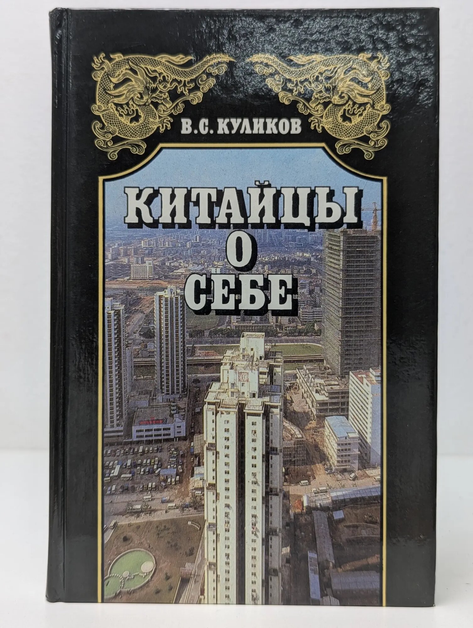 Китайцы о себе Куликов Владимир Семенович 1989