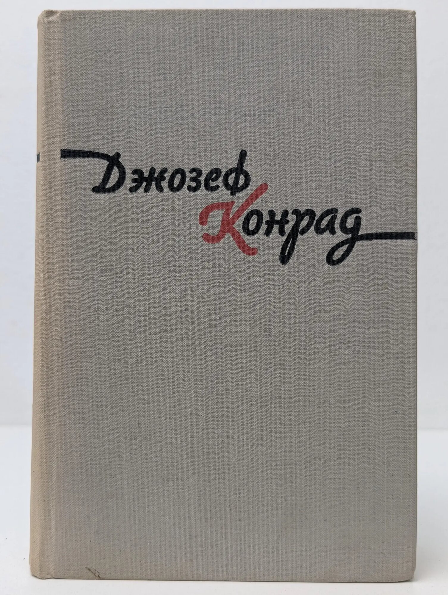 Д. Конрад. Избранное в 2 томах. Том 2 Конрад Джозеф 1959