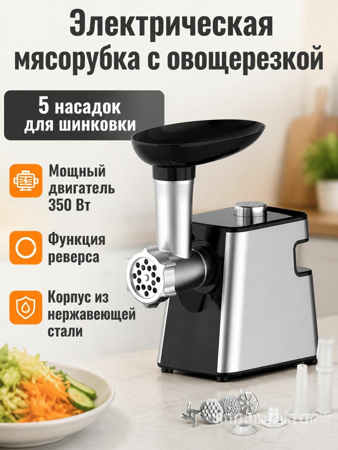 Электромясорубка с 2 скоростями и реверсом, комплектация: мясорубка + овощерез (5 насадок), 220 В (евророзетка)