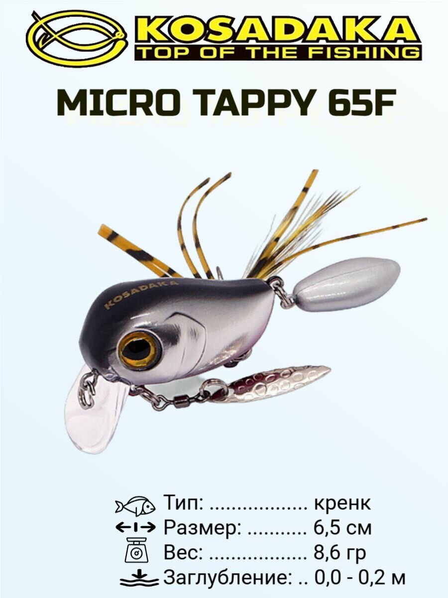 Воблер Kosadaka Micro Tappy 65F, плав, 65мм, 8.6г, 0.0-0.2м, цв. SBL