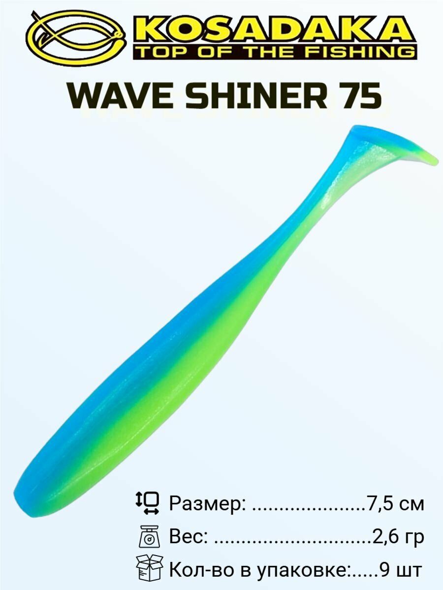 Виброхвост Kosadaka WAVE SHINER 75, 9шт, цвет BLS