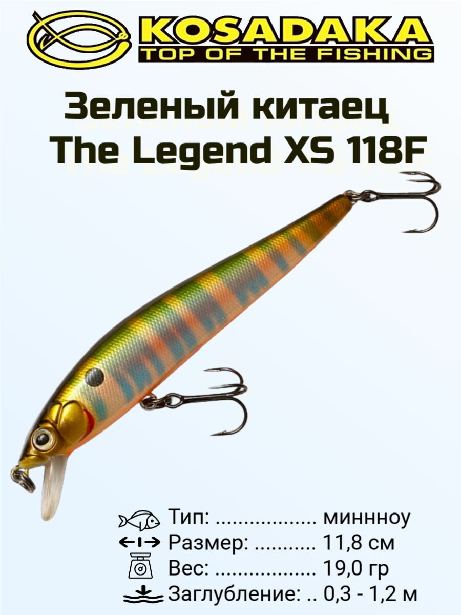 Воблер Kosadaka Зеленый китаец / The Legend XS 118F плав, 118мм, 19.0г, 0.3-1.2м, цв. PNT