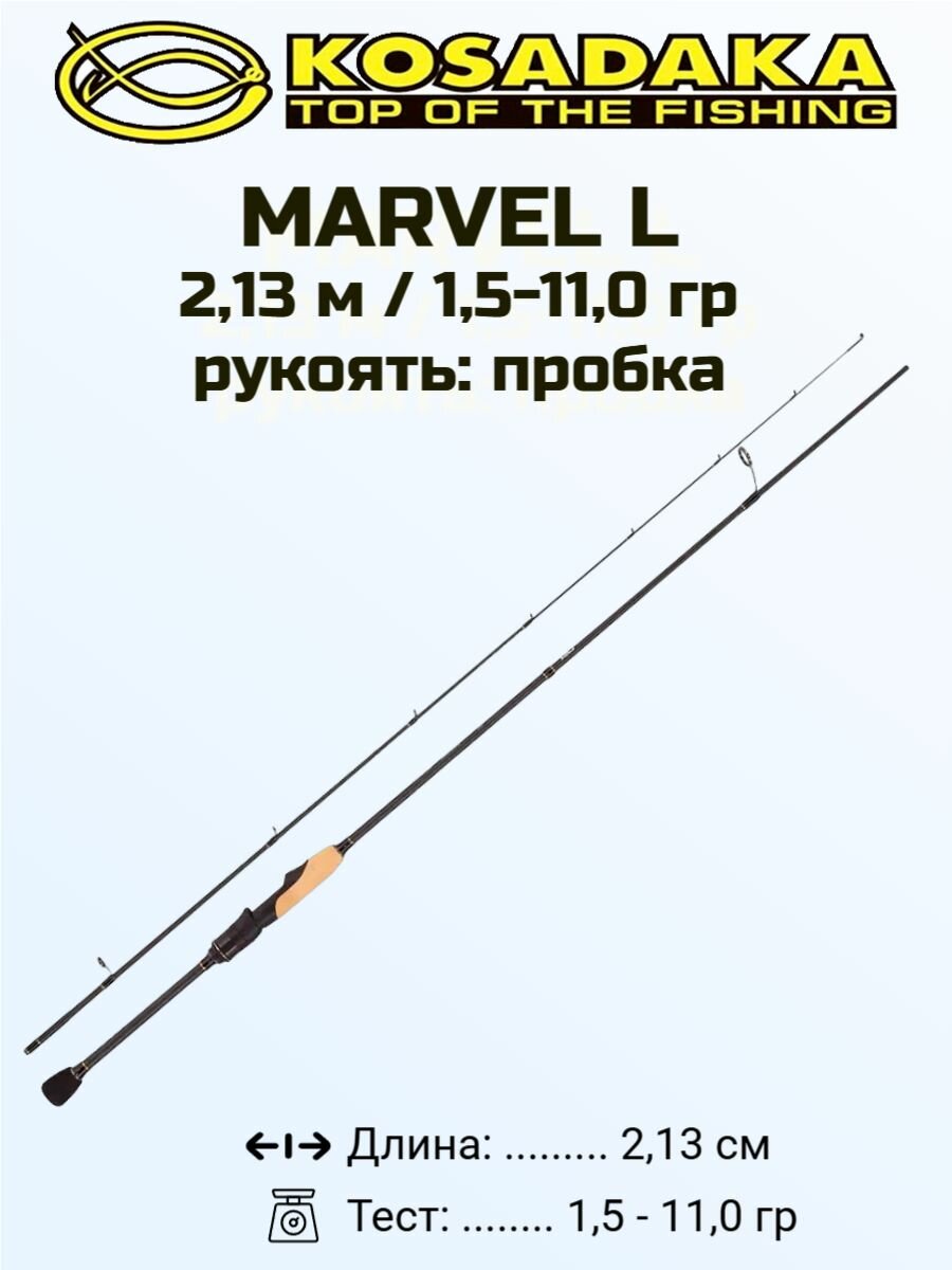 Спиннинг Kosadaka "MARVEL" 2,13м / 1,5-11г (пробка)