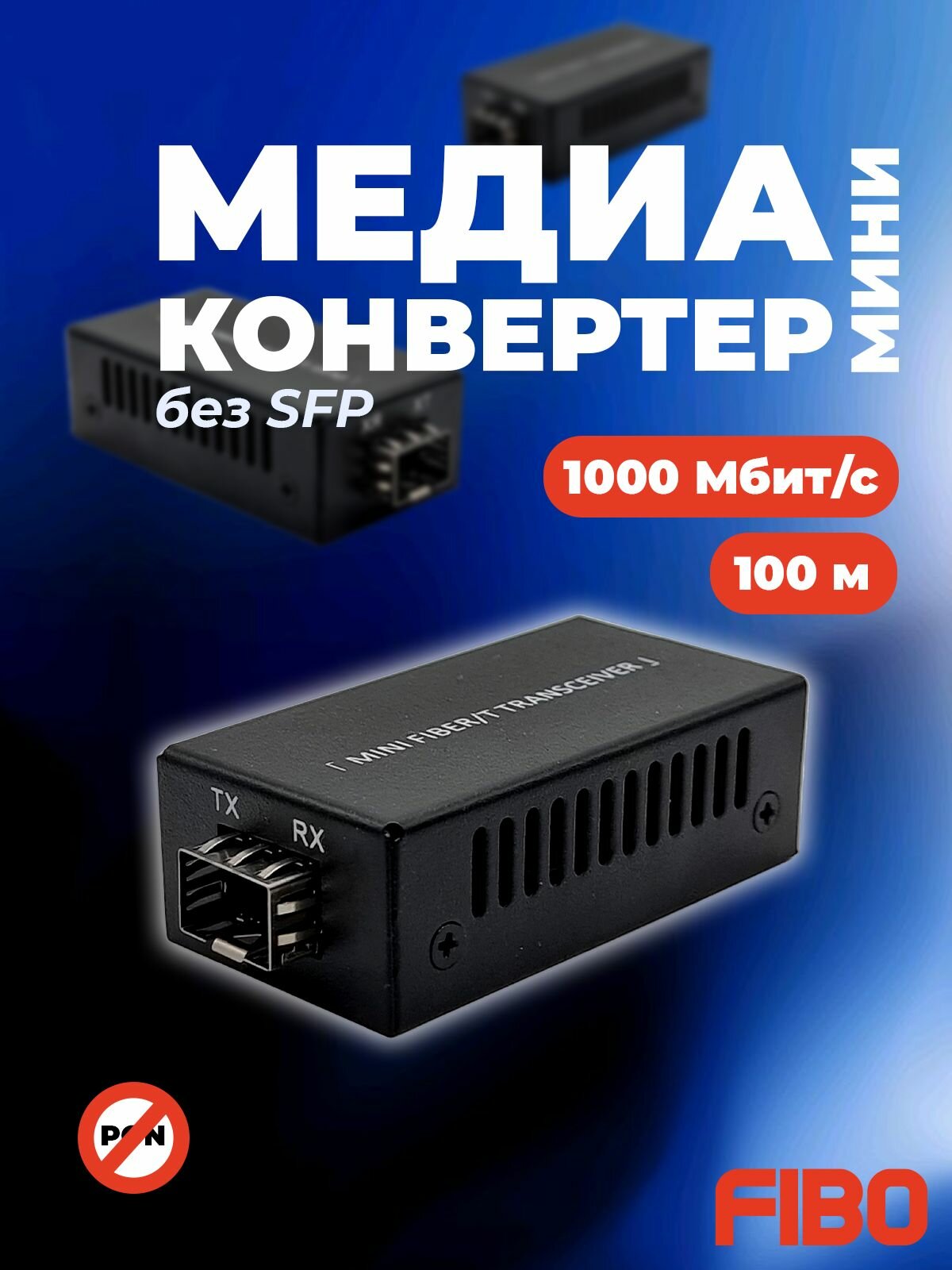Мини-медиаконвертер 10/100/1000Base-TX/1000Base-FX, без SFP модуля, FT-1000-SFP-MINI