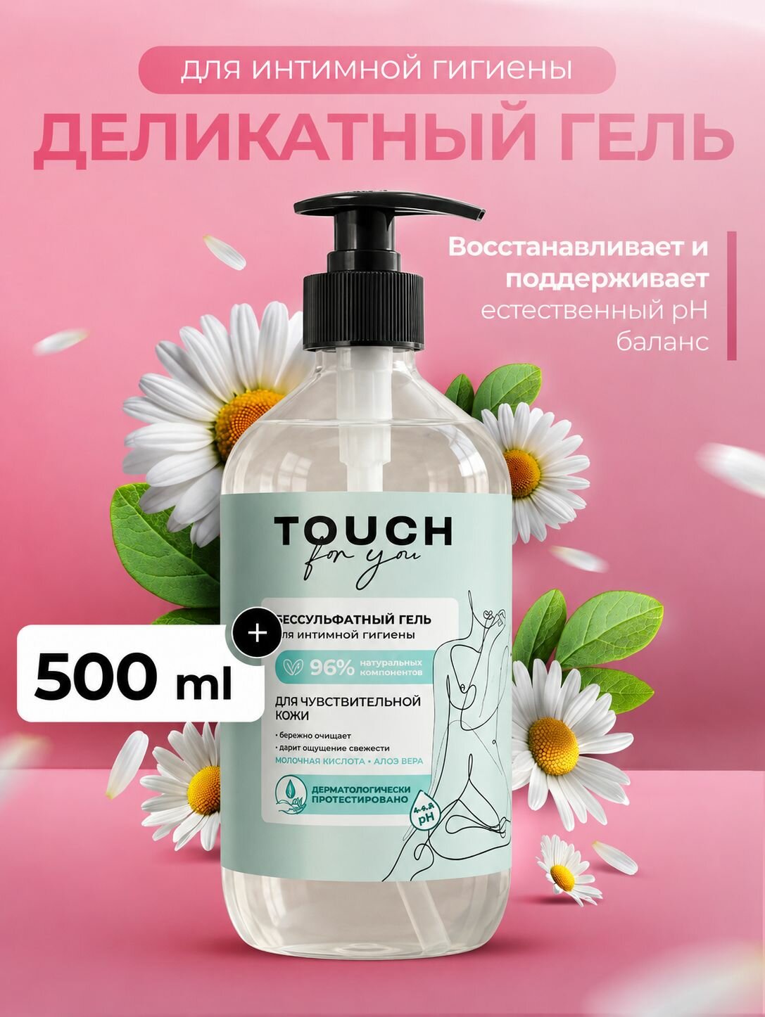 Гель для интимной гигиены женский безсульфатный Touch for you 500мл
