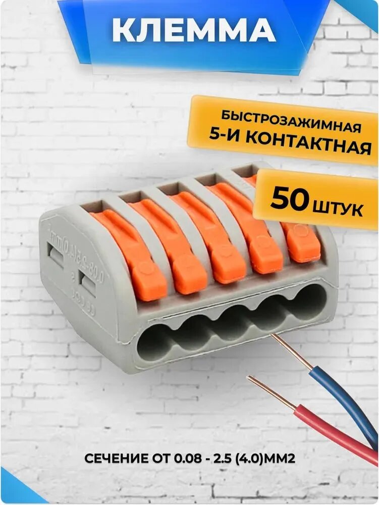 Клеммы для проводов универсальные строительно монтажные зажимные 5-и Контактные 0.08-2.5(4.0)мм2 32А РСТ 215 (Аналог) 50 штук