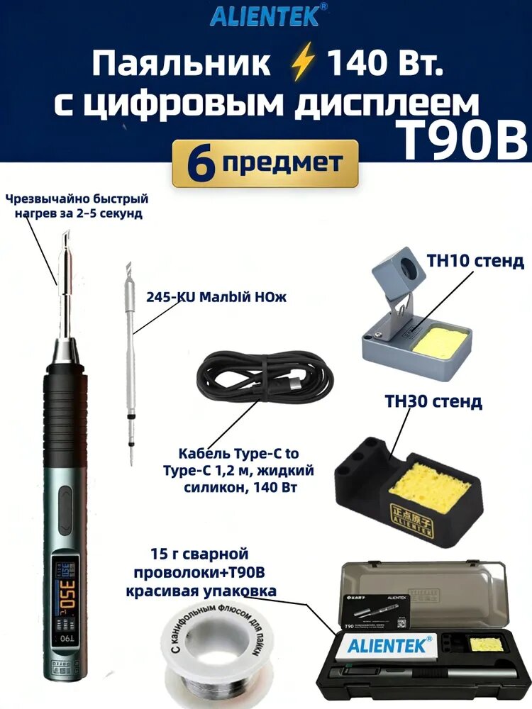 ALIENTEK Паяльник 140 Вт, 6 предметов
