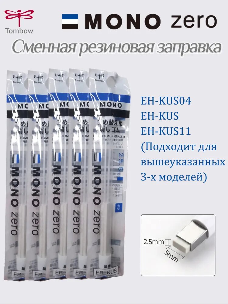 Tombow EH KUS Сменный стержень для ластика; квадратный; 5 шт.