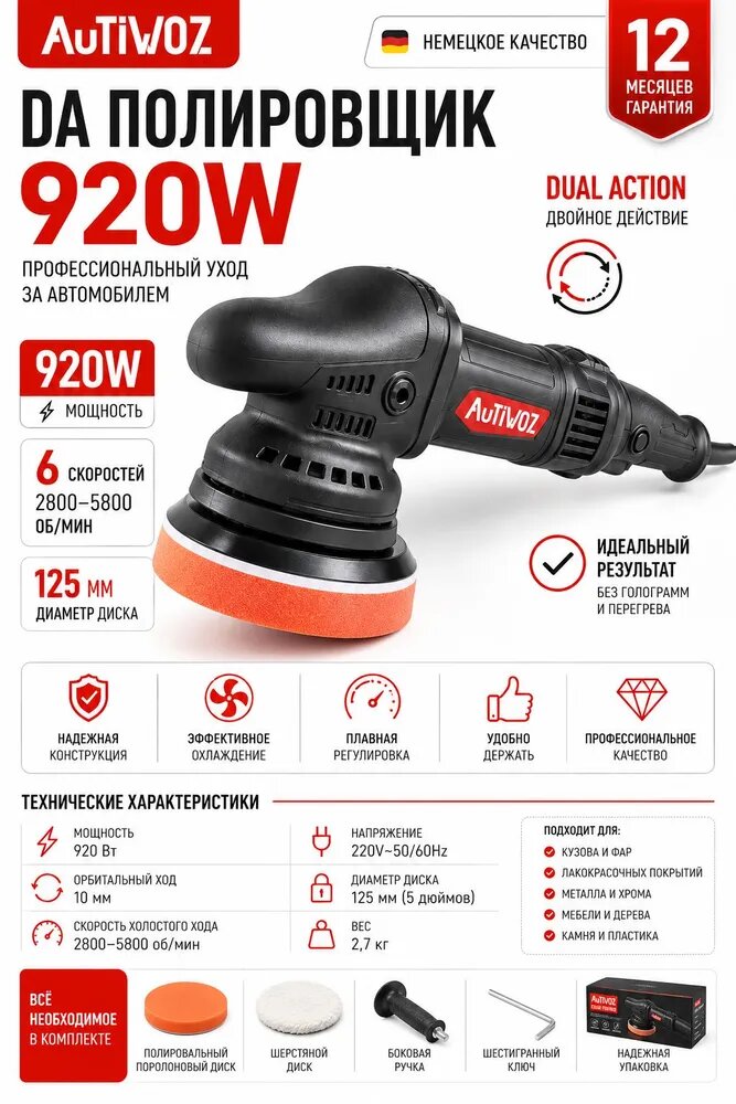 Полировальная машинка эксцентриковая Autiwoz, W52,125MM