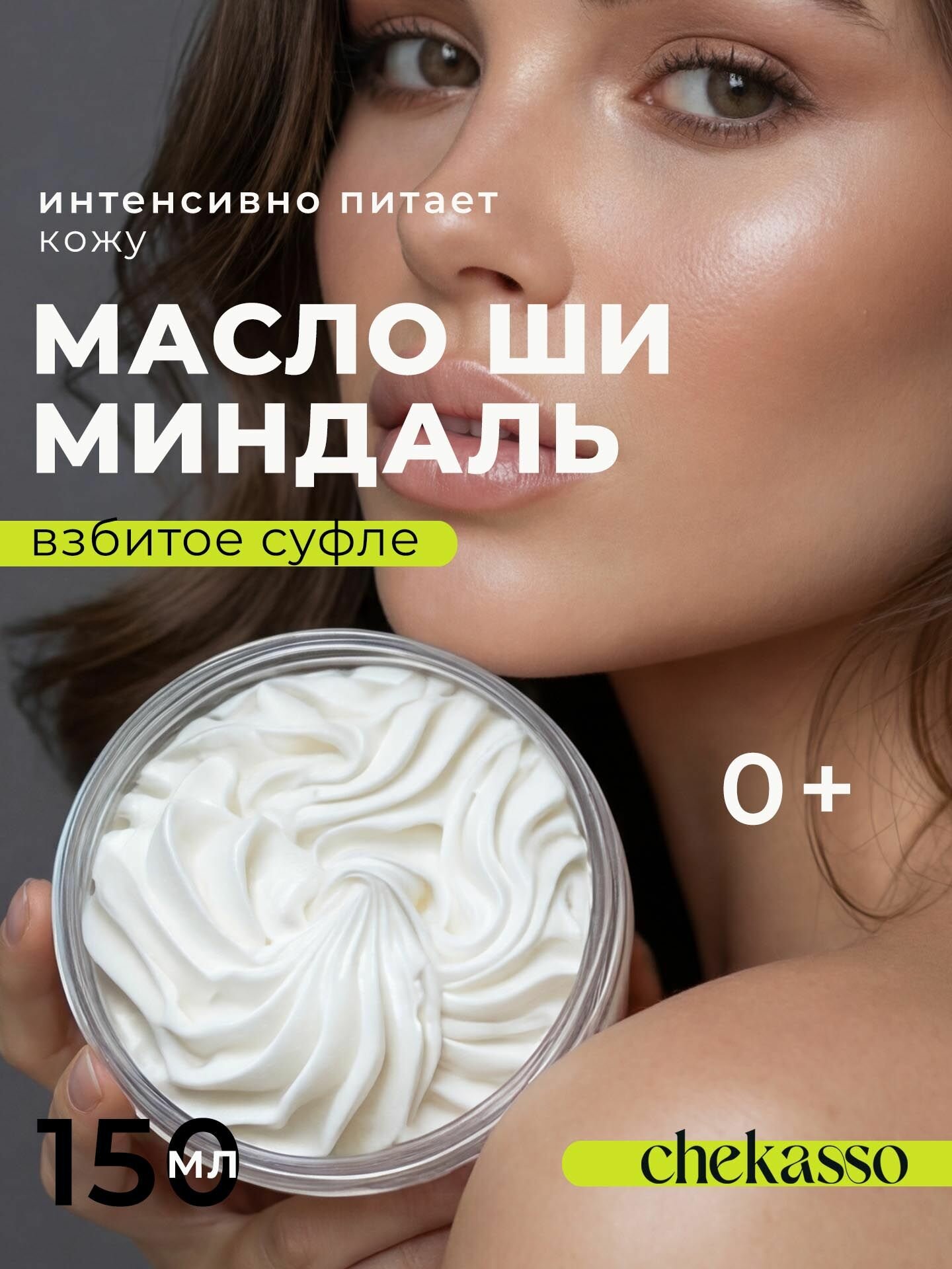 Баттер для тела масло ши взбитое увлажняющее крем для тела от растяжек Chekasso 150 мл взбитое увлажняющее от растяжек ши