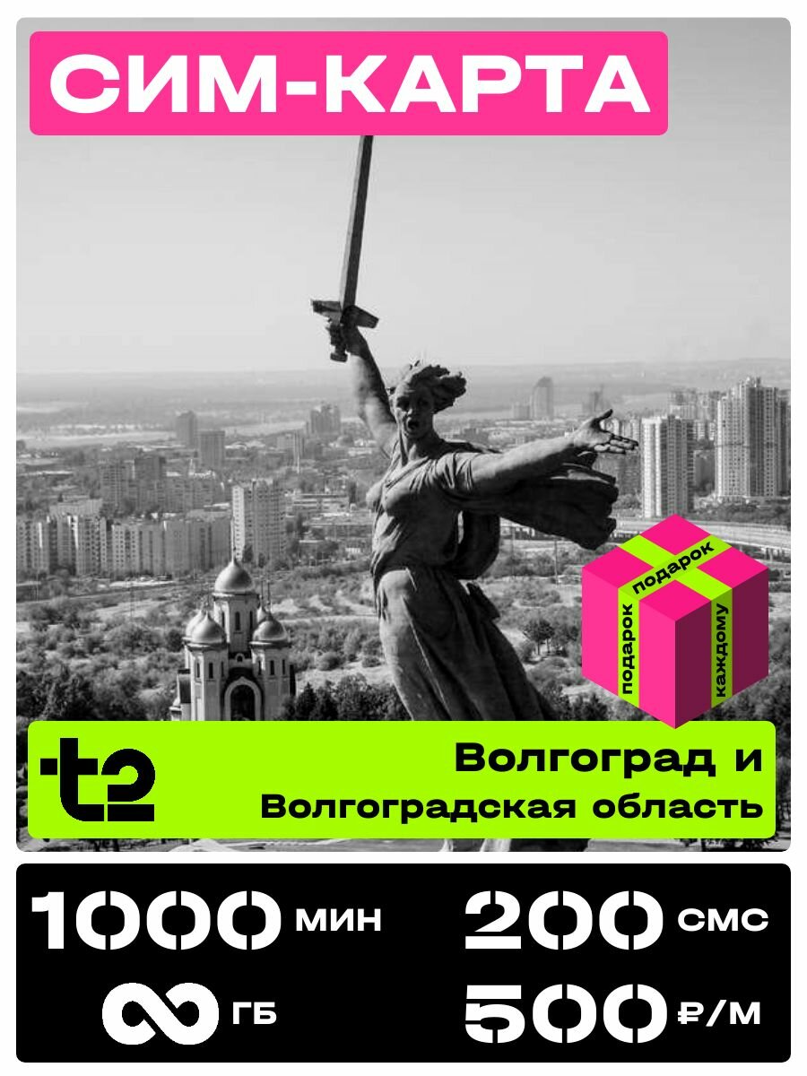 Сим карта теле 2 с безлимитным интернетом. t2 SIM-карта тариф Партнер М Волгоградская область. 1000 минут за 500 рублей в месяц.