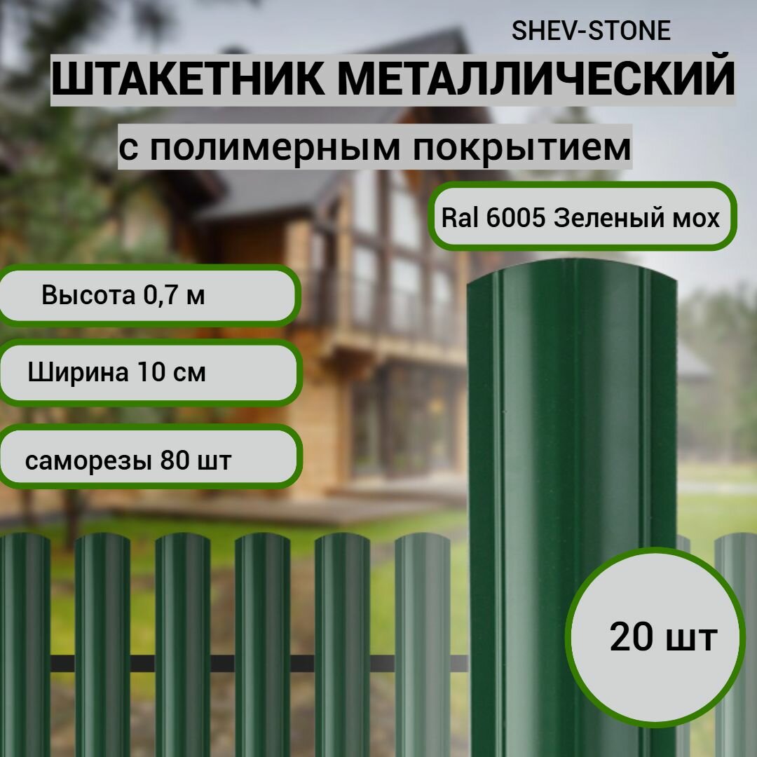 SHEV-STONE Штакетник