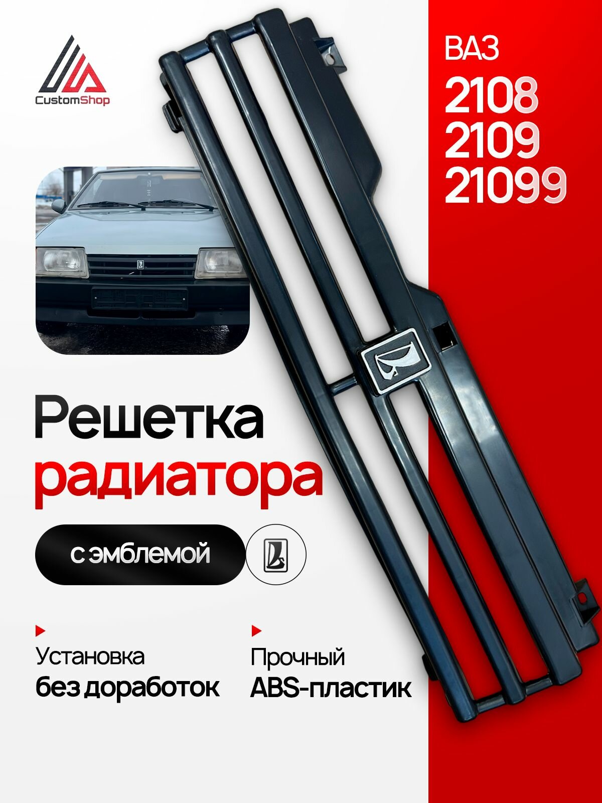 Решетка радиатора с ладьей ВАЗ 2108 / 2109 / 21099
