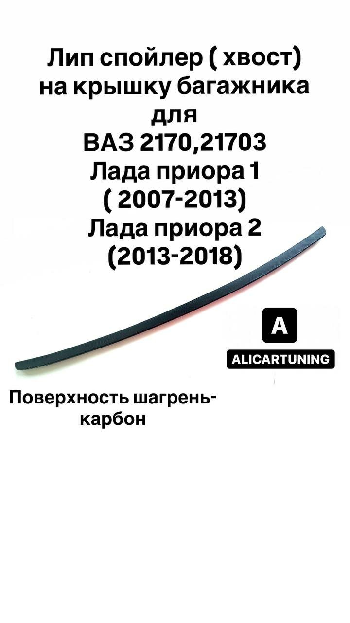 Лип спойлер (хвост) для Лада Приора 1-2 седан (шагрень-карбон)