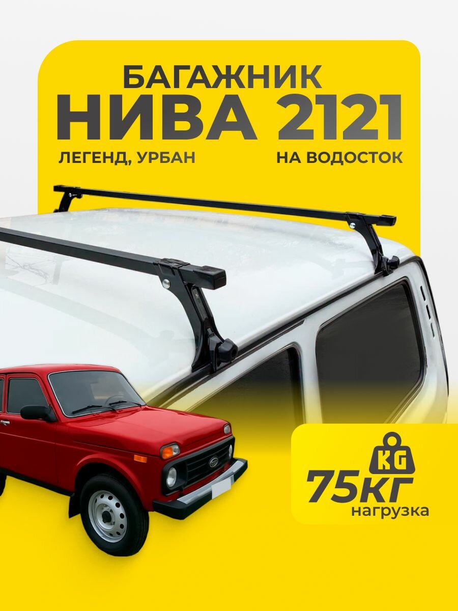 Багажник на крышу Лада Нива 2121 - 2131 - 21213 (Урбан, Легенд) внедорожник 1977-2024 / Lada Niva Комплект креплений на крышу автомобиля со стальными поперечинами на водостоки / Автобагажник с дугами