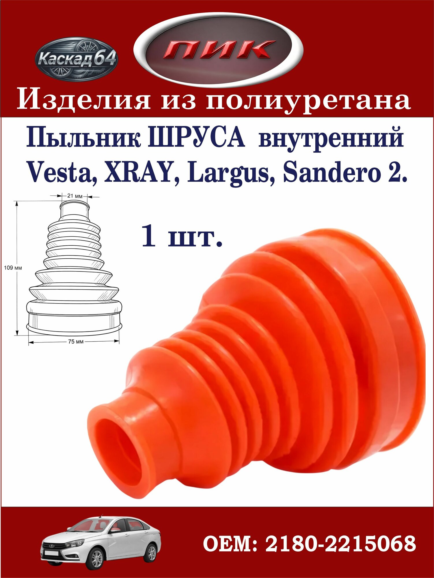 Пыльник ШРУСА 1шт. внутренний Vesta, XRAY, Largus, Sandero 2. Полиуретан.(2180-2215068)