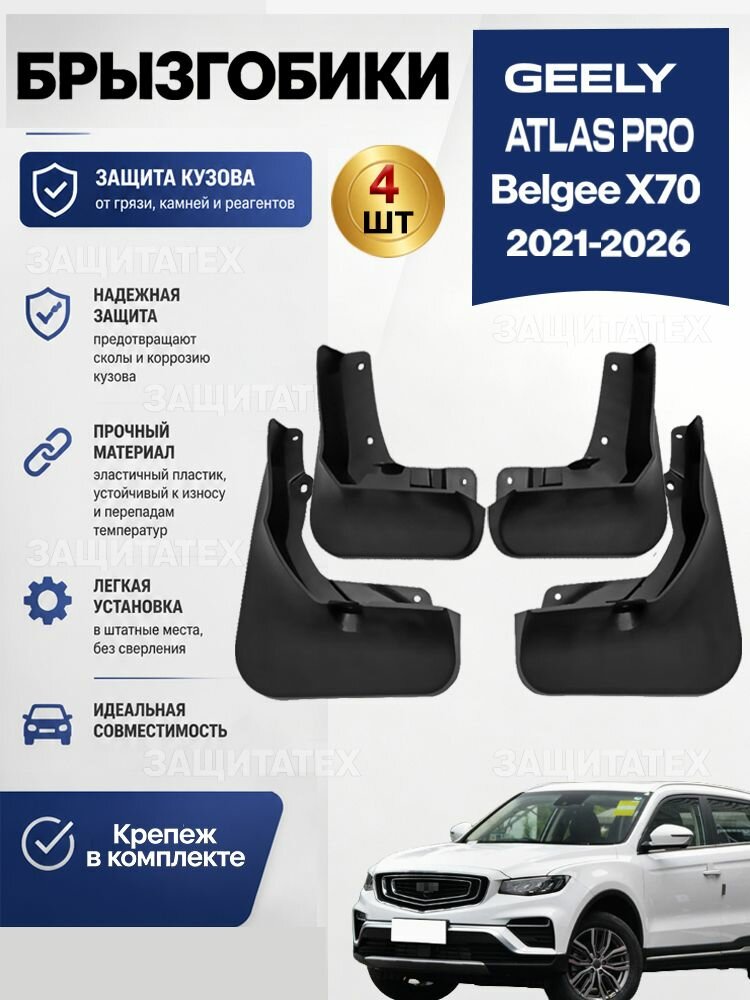 Брызговики для Belgee X70, Geely Atlas PRO (2021-2026) передние и задние комплект из 4 шт / Белджи Х70 Джили Атлас Про
