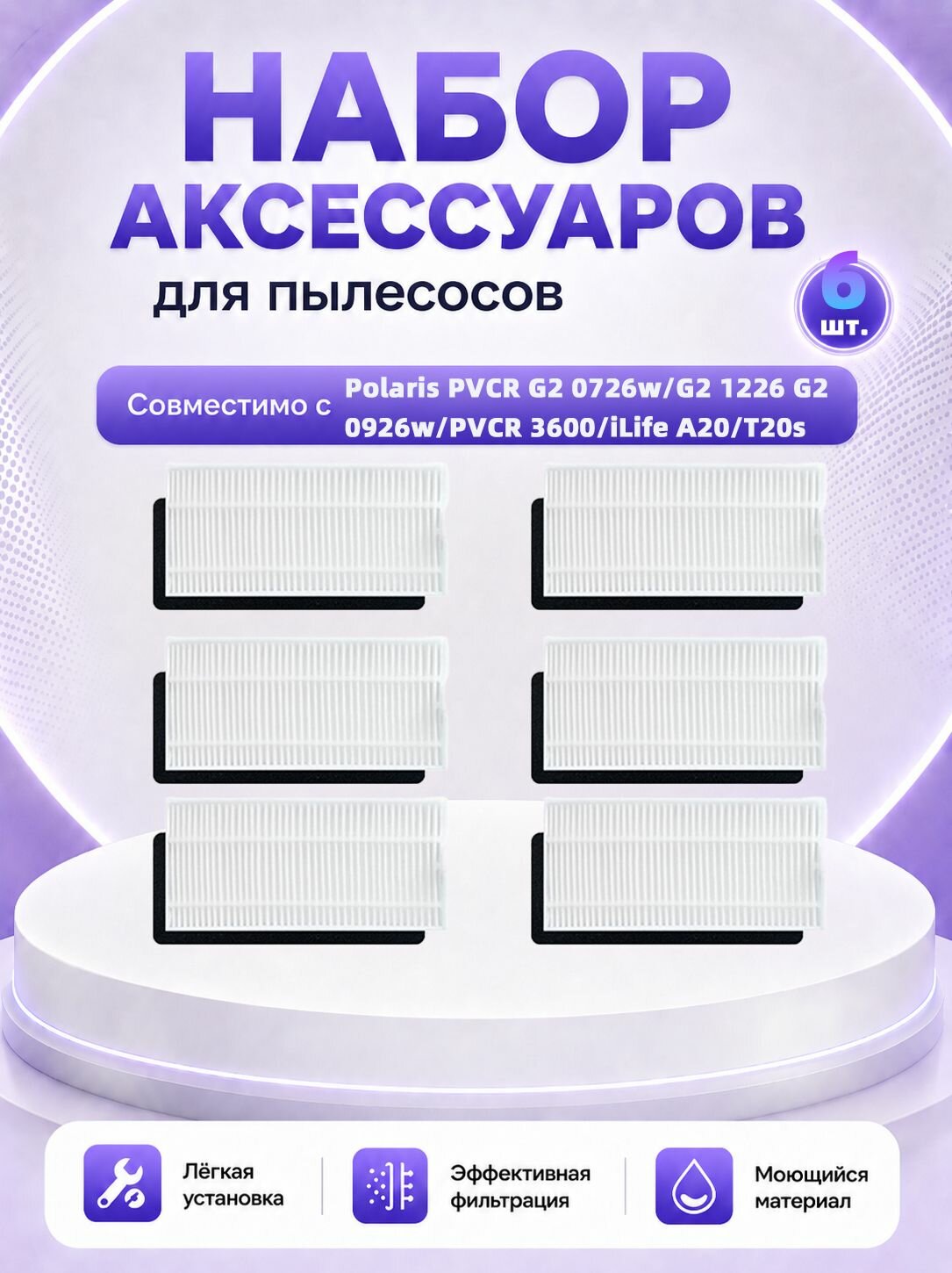 Совместимость: ILIFE A20, T20s, V3x; Polaris PVCR 3600, G2, 0926W, 0726W, 1226. Комплект из 6 HEPA-фильтров запчасти для пылесосов.