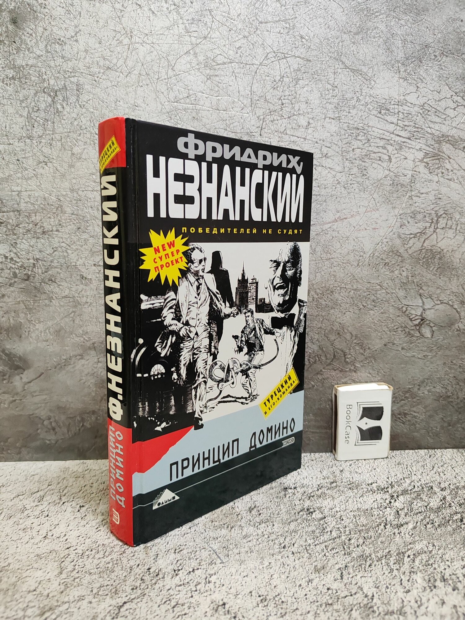 Принцип домино (2004 г.)
