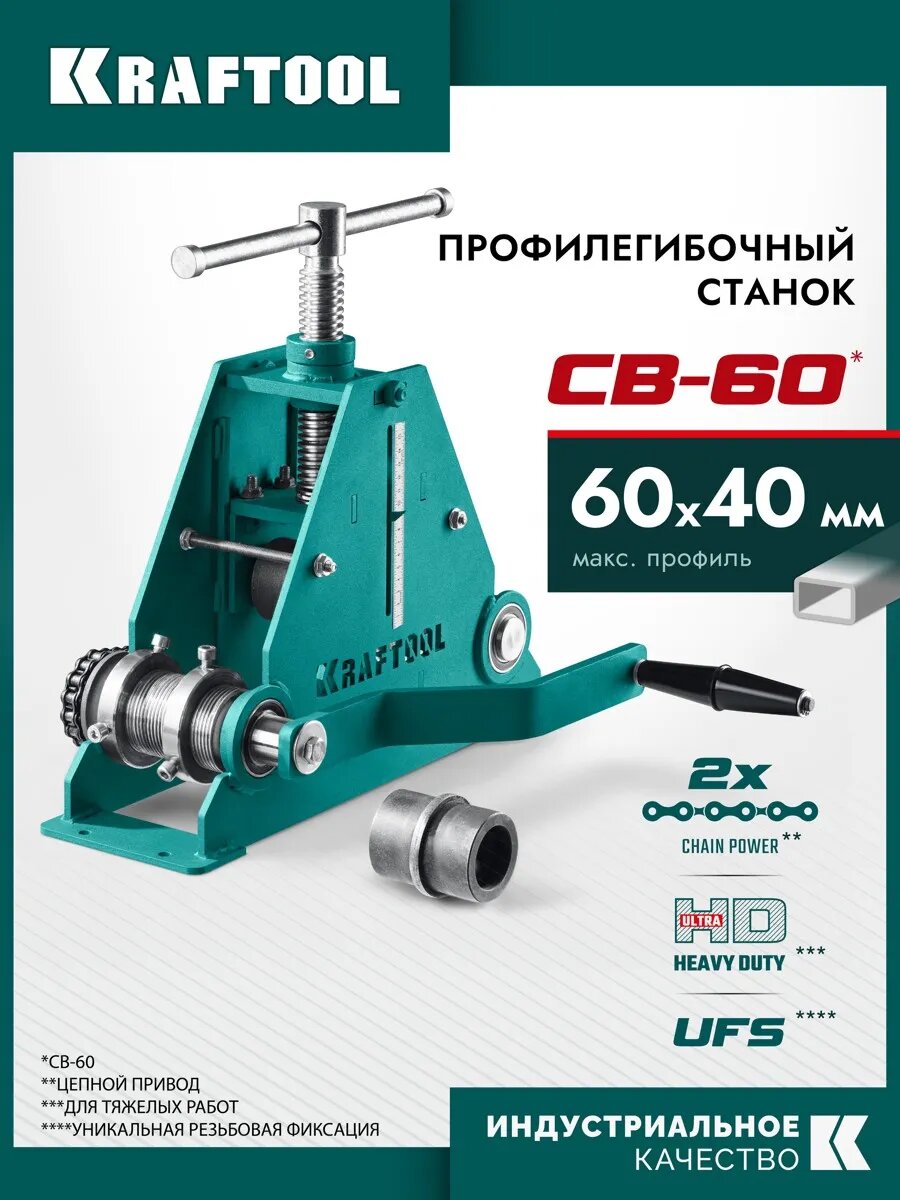 Kraftool Станок цепной профилегибочный CB-60 60х40 мм 23630-60