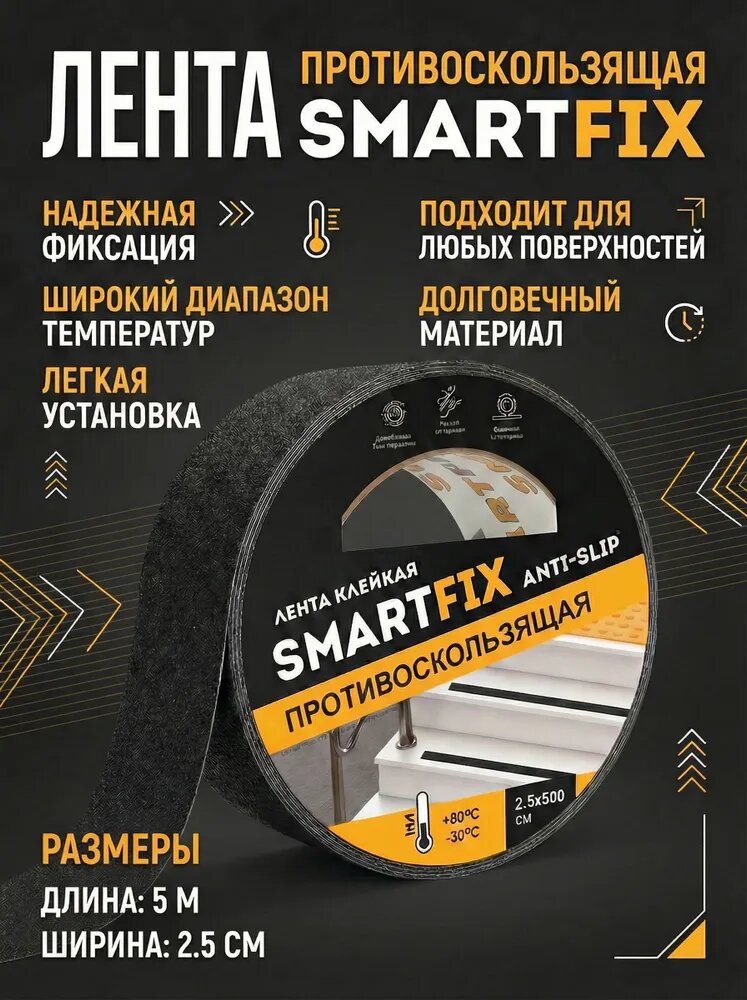 Лента клейкая противоскользящая 1 шт , Черно-Желтая SmartFix ANTI-SLIP, 25 мм * 5 м,