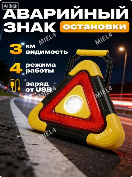 Знак аварийной остановки светодиодный с подсветкой и PowerBank/ Фонарь аварийный на солнечной батарее