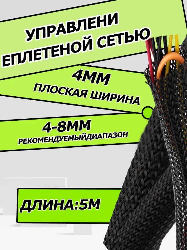 Черный изолированный плетеный рукав длиной 5 метров, ширина 4 мм для защиты ПЭТ-проводов и кабелей
