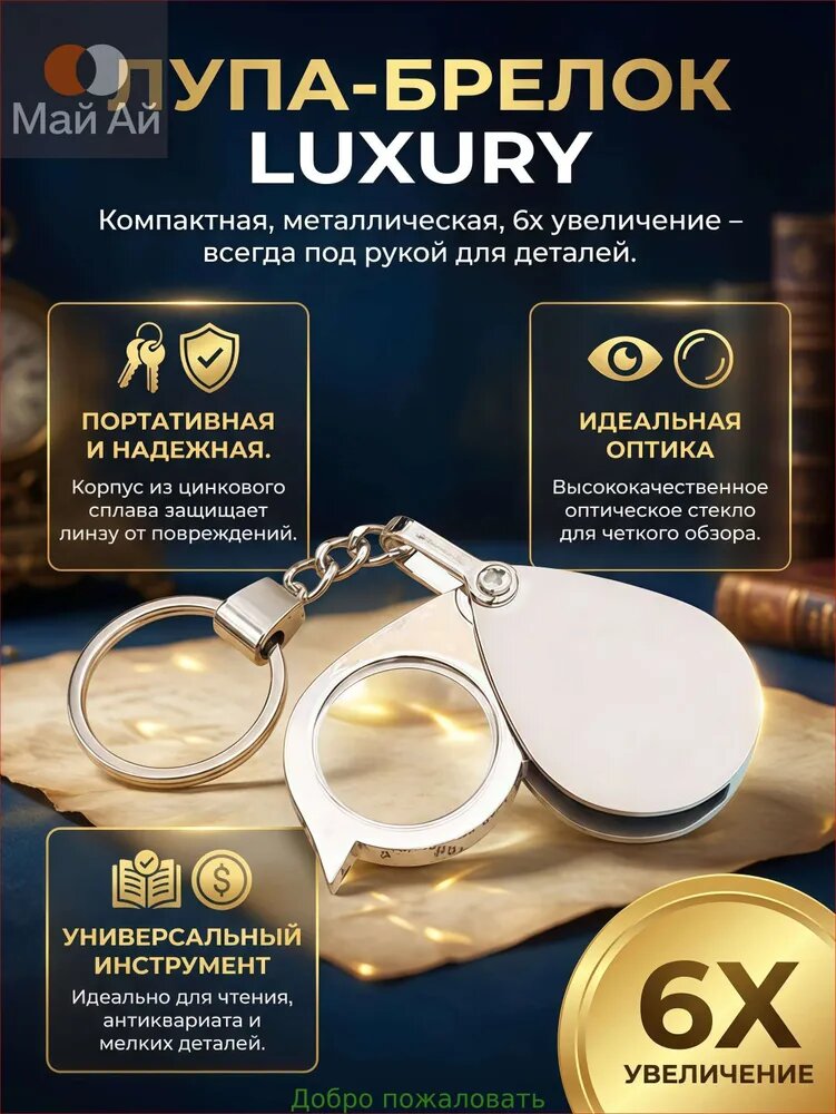 Лупа 6-кратная, диаметр: 30 мм