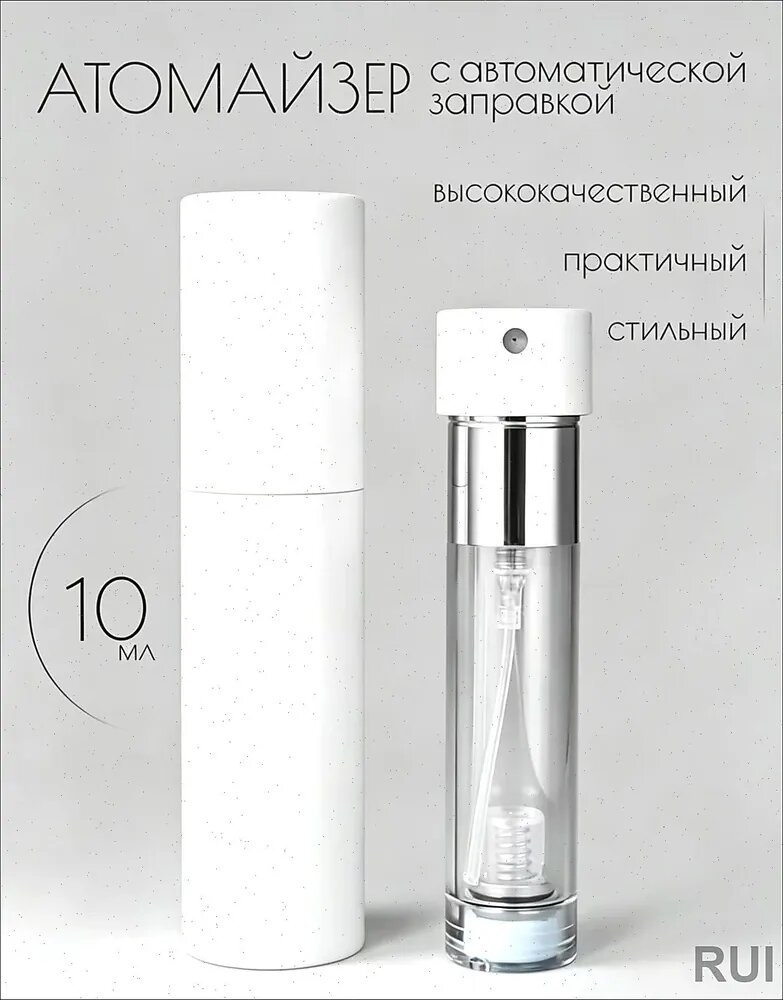 Атомайзер для духов с автонаполнением 10мл